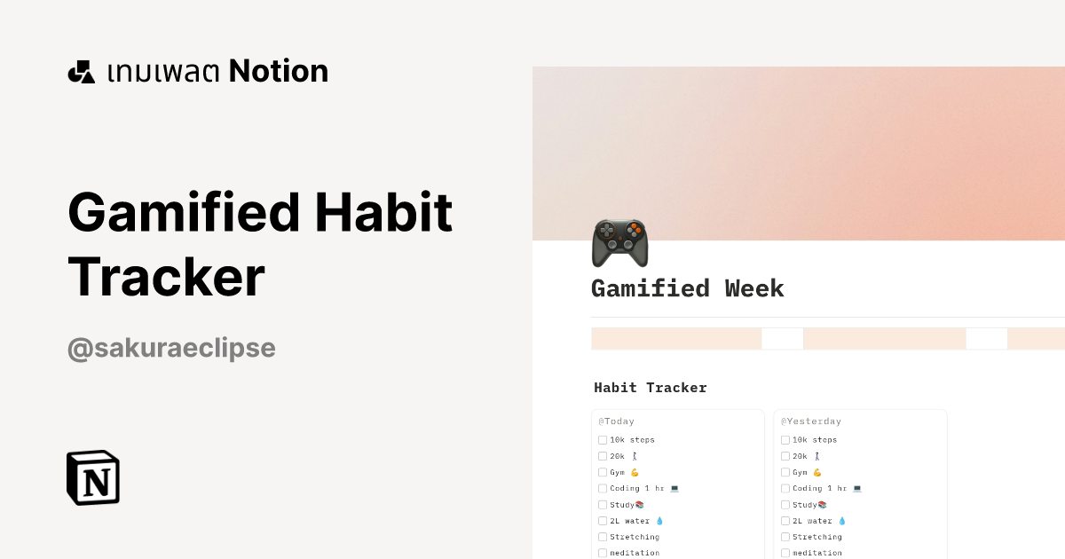 เทมเพลต Gamified Habit Tracker โดย Sakuraeclipse | มาร์เก็ตเพลส Notion