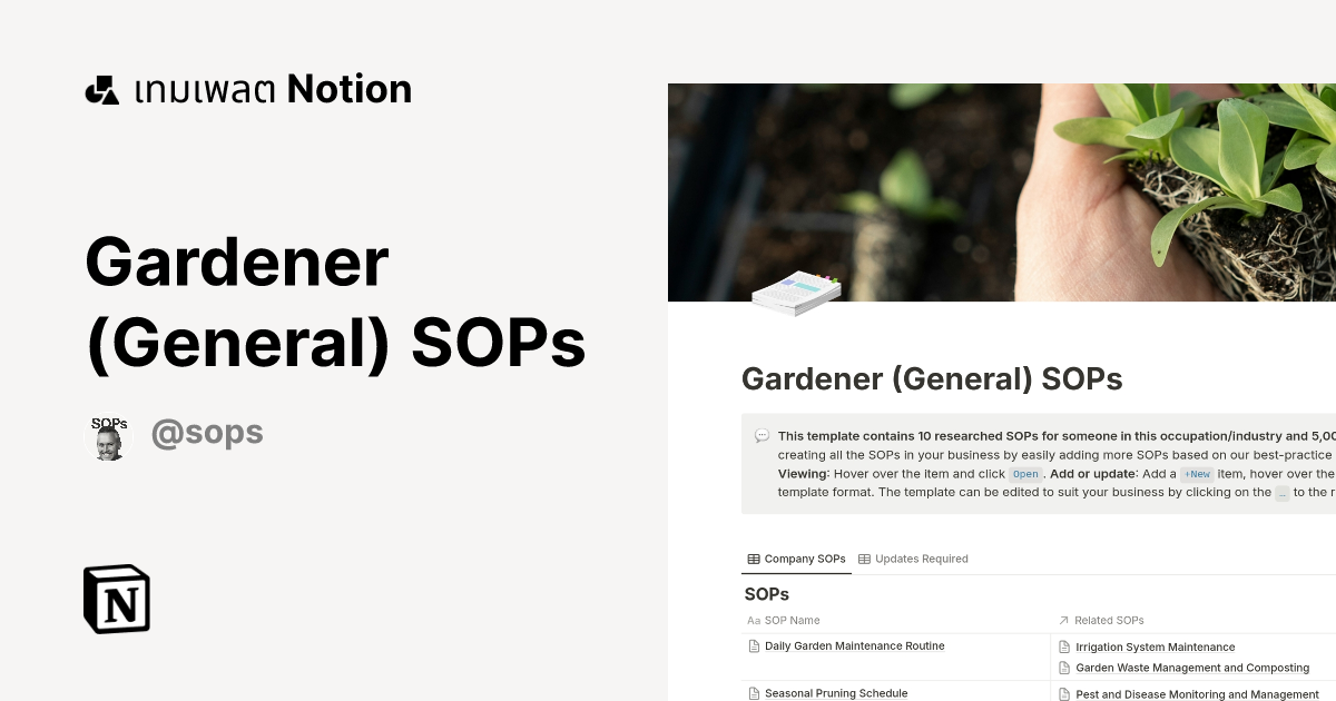 เทมเพลต Gardener (General) SOPs | มาร์เก็ตเพลส Notion