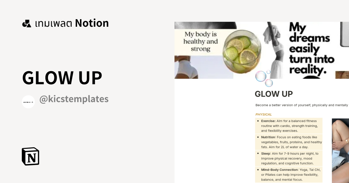 เทมเพลต GLOW UP | มาร์เก็ตเพลส Notion
