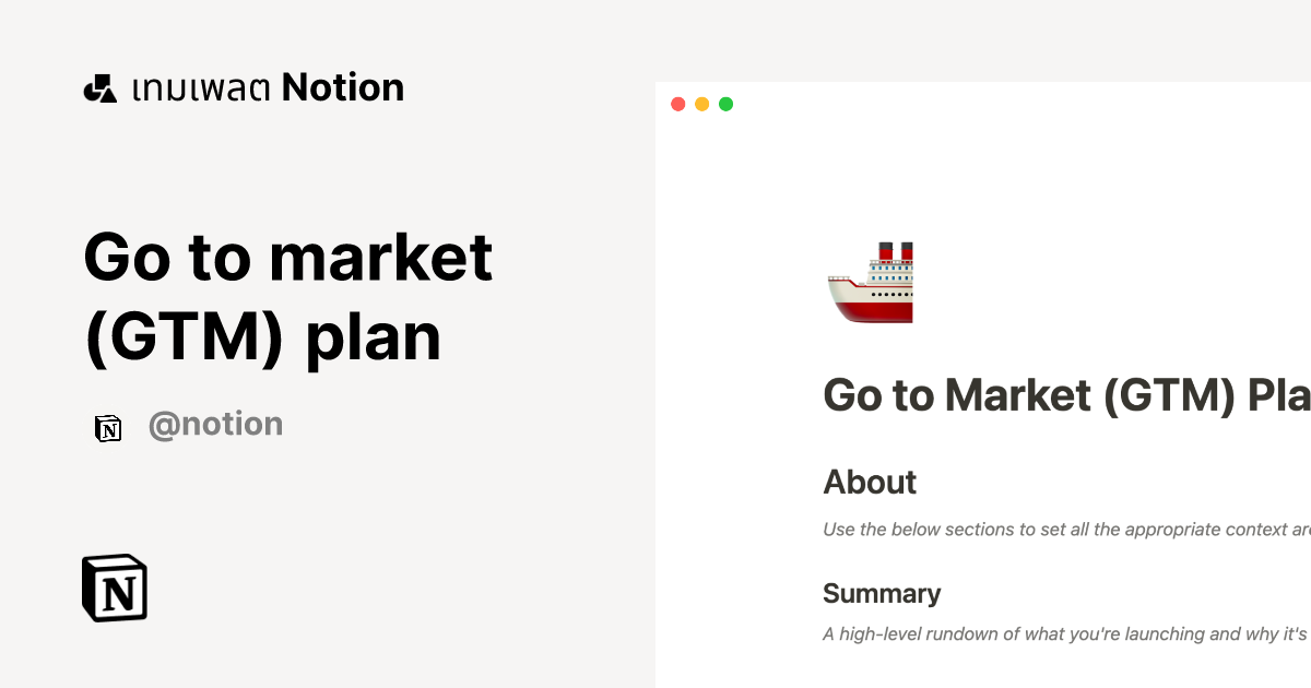 เทมเพลต Go to market (GTM) plan โดย Notion | มาร์เก็ตเพลส Notion