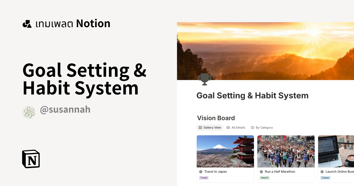 เทมเพลต Goal Setting & Habit System | มาร์เก็ตเพลส Notion