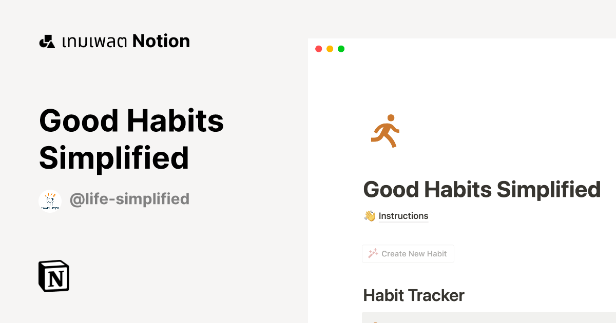 เทมเพลต Good Habits Simplified โดย Life Simplified | มาร์เก็ตเพลส Notion