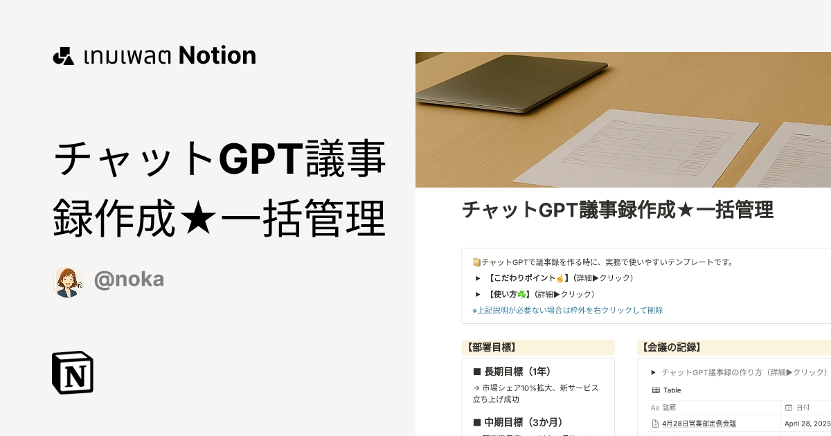 เทมเพลต チャットGPT議事録作成★一括管理 | มาร์เก็ตเพลส Notion