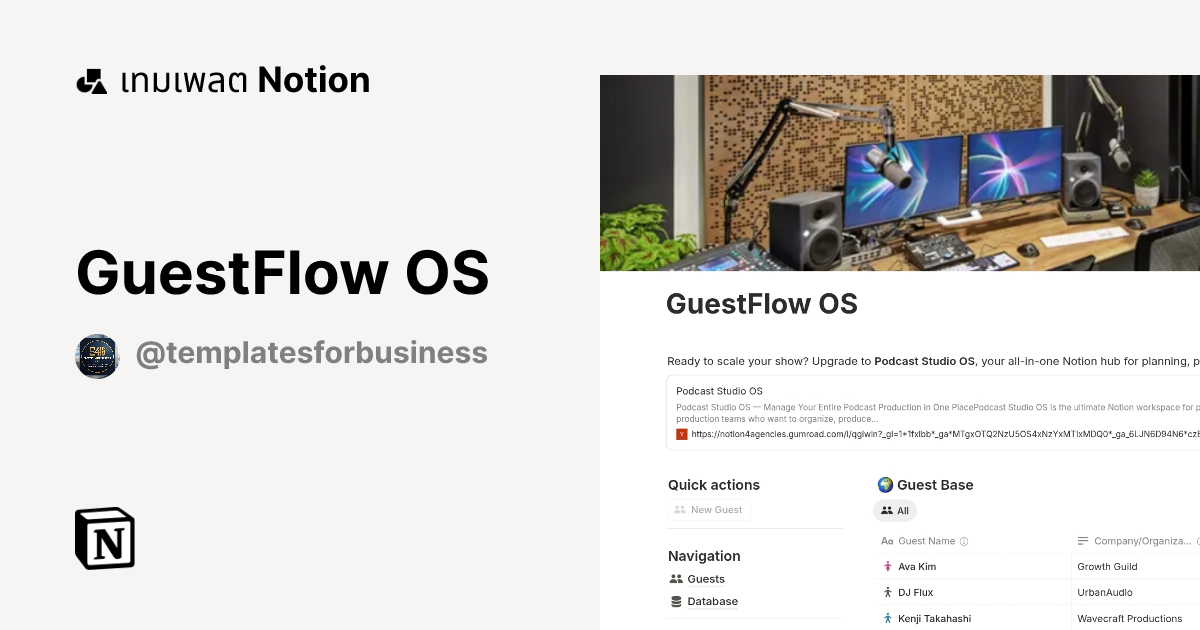 เทมเพลต GuestFlow OS | มาร์เก็ตเพลส Notion