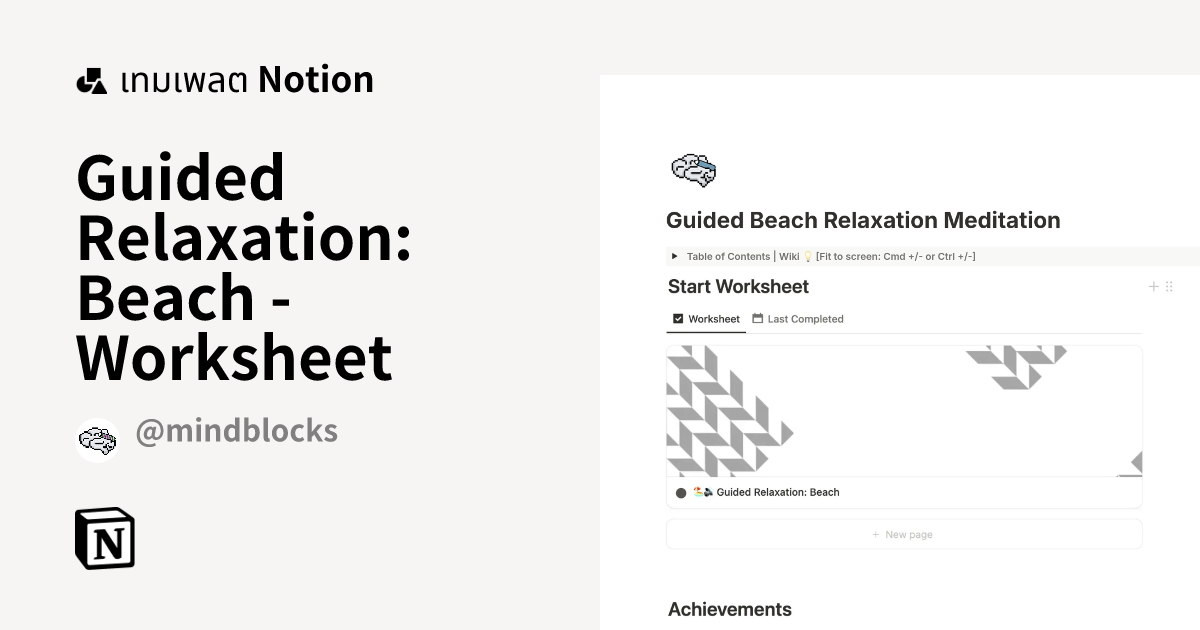 เทมเพลต Guided Relaxation: Beach - Worksheet | มาร์เก็ตเพลส Notion