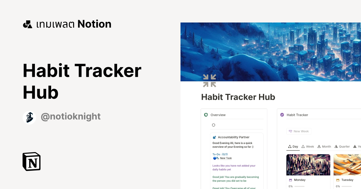 เทมเพลต Habit Tracker Hub | มาร์เก็ตเพลส Notion