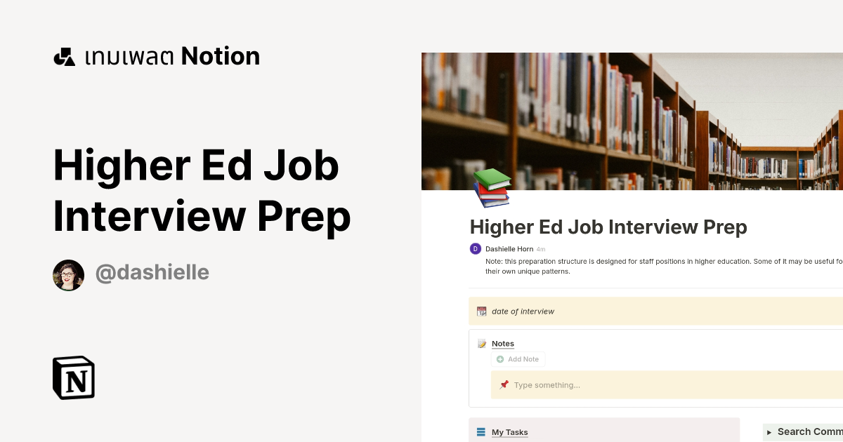 เทมเพลต Higher Ed Job Interview Prep โดย Dashielle | มาร์เก็ตเพลส Notion