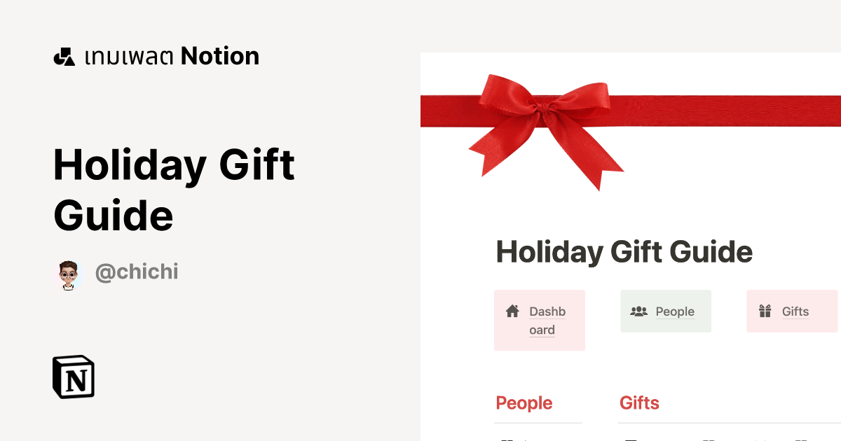 เทมเพลต Holiday Gift Guide | มาร์เก็ตเพลส Notion