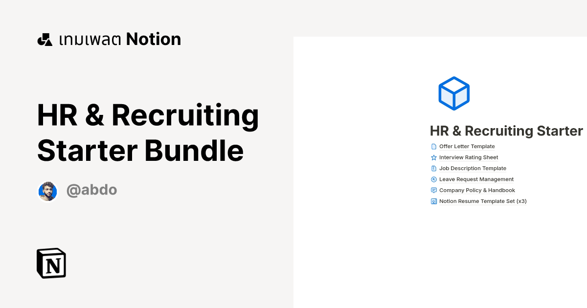เทมเพลต HR & Recruiting Starter Bundle | มาร์เก็ตเพลส Notion