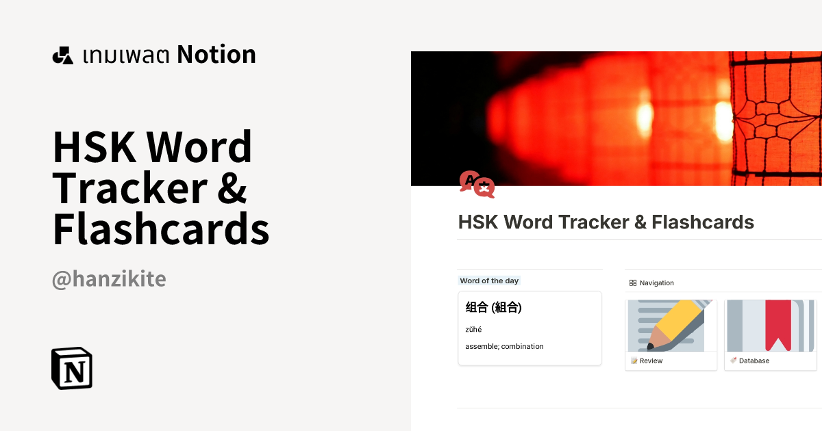 เทมเพลต HSK Word Tracker & Flashcards โดย Hanzi Kite | มาร์เก็ตเพลส Notion