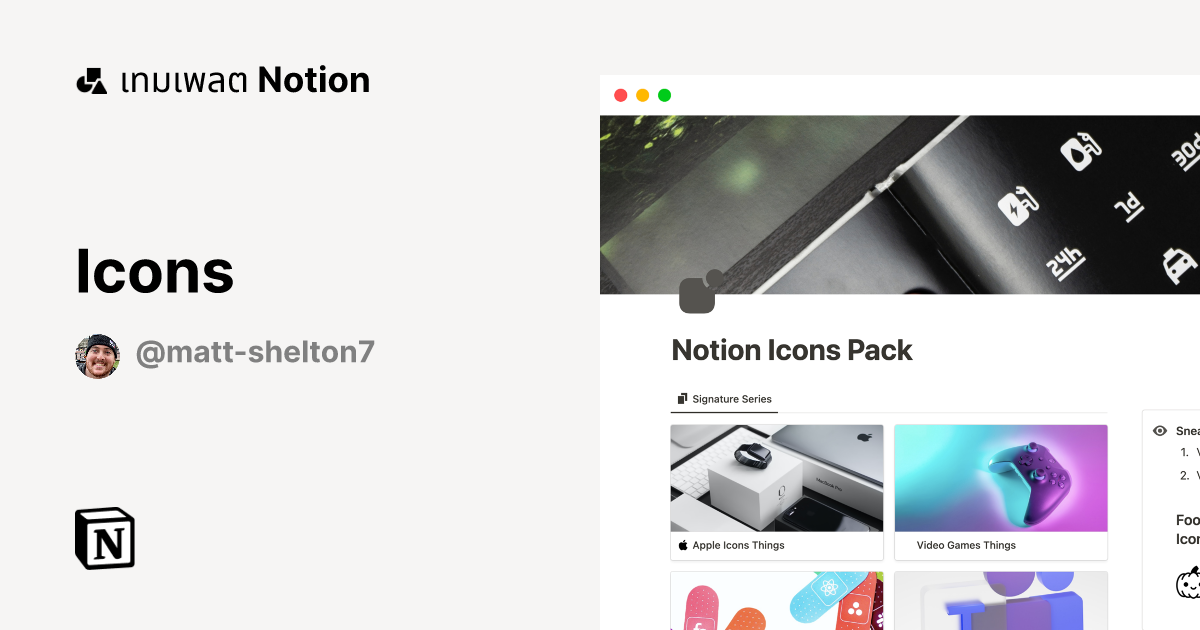เทมเพลต Icons โดย Matt Shelton | มาร์เก็ตเพลส Notion