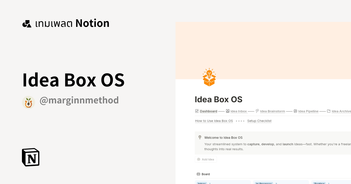 เทมเพลต Idea Box OS | มาร์เก็ตเพลส Notion