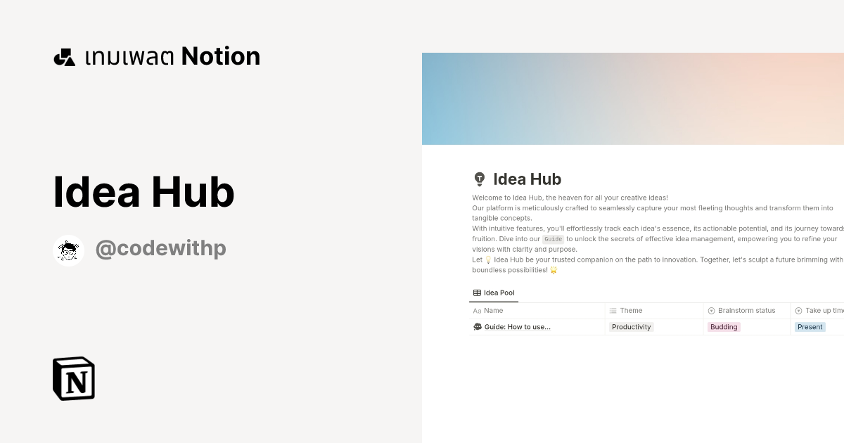 เทมเพลต Idea Hub โดย CodeWithP | มาร์เก็ตเพลส Notion