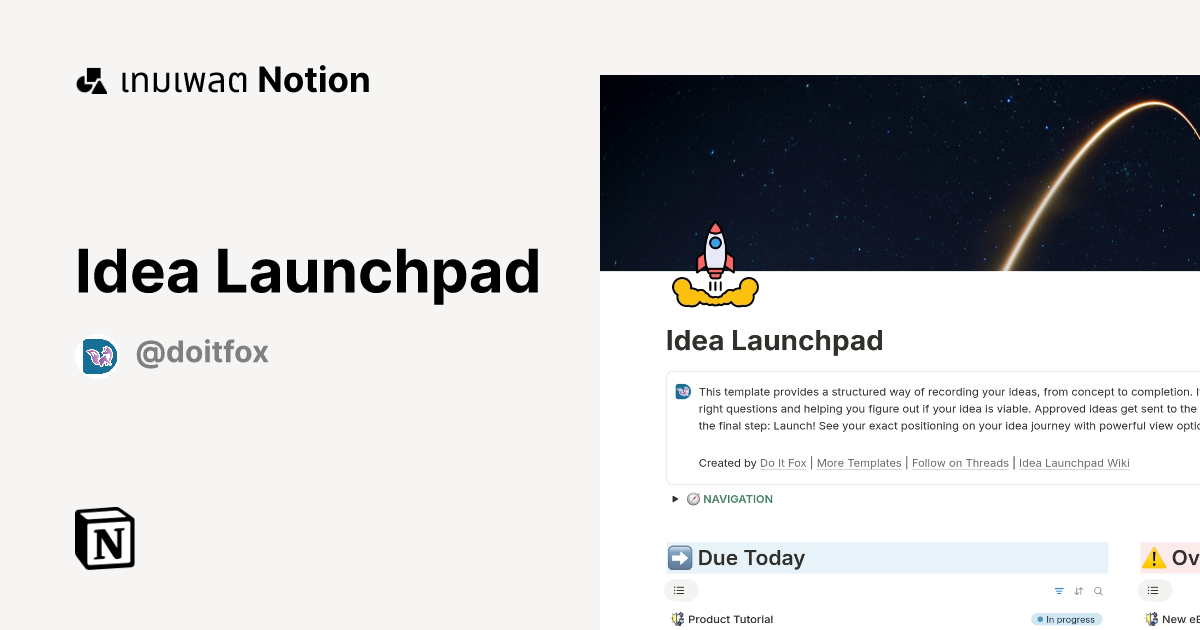 เทมเพลต Idea Launchpad โดย Do it Fox | มาร์เก็ตเพลส Notion