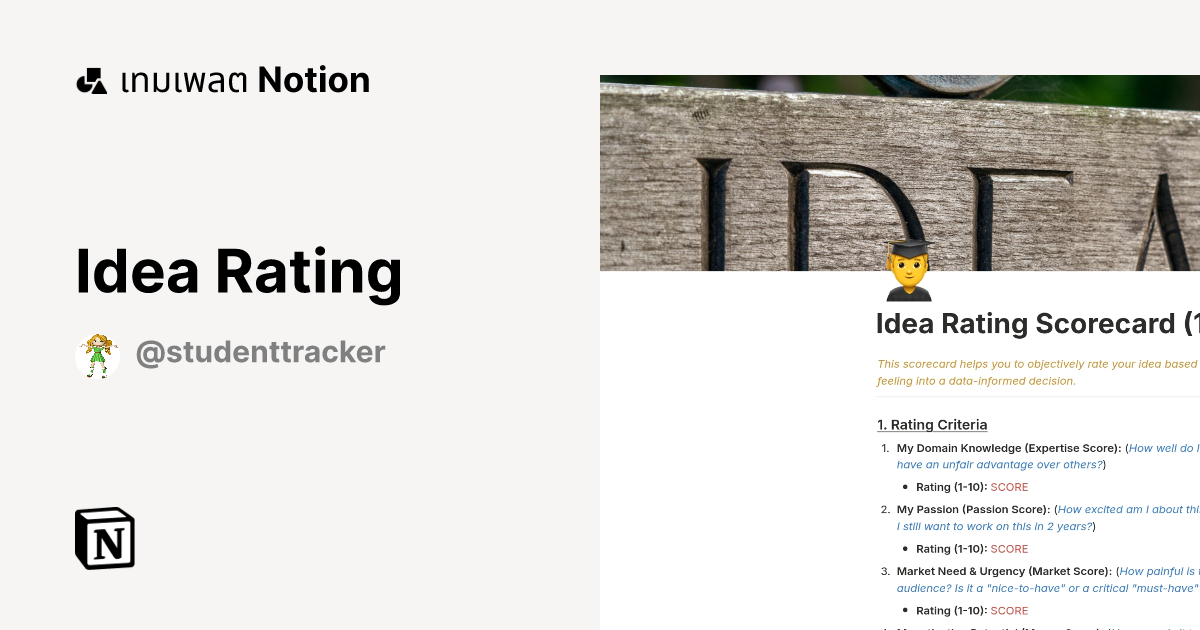 เทมเพลต Idea Rating โดย sgm5003 | มาร์เก็ตเพลส Notion