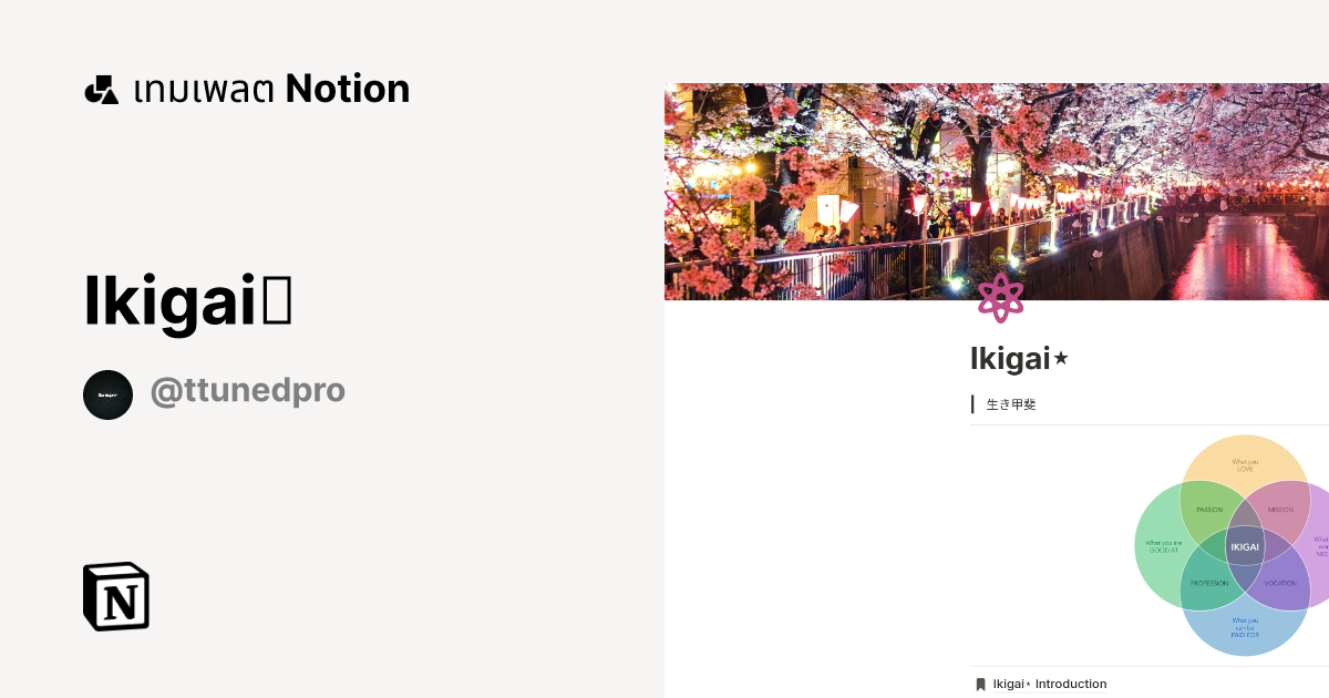 เทมเพลต Ikigai⋆ โดย ttunedpro⋆ | มาร์เก็ตเพลส Notion
