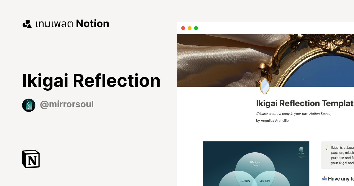 เทมเพลต Ikigai Reflection | มาร์เก็ตเพลส Notion