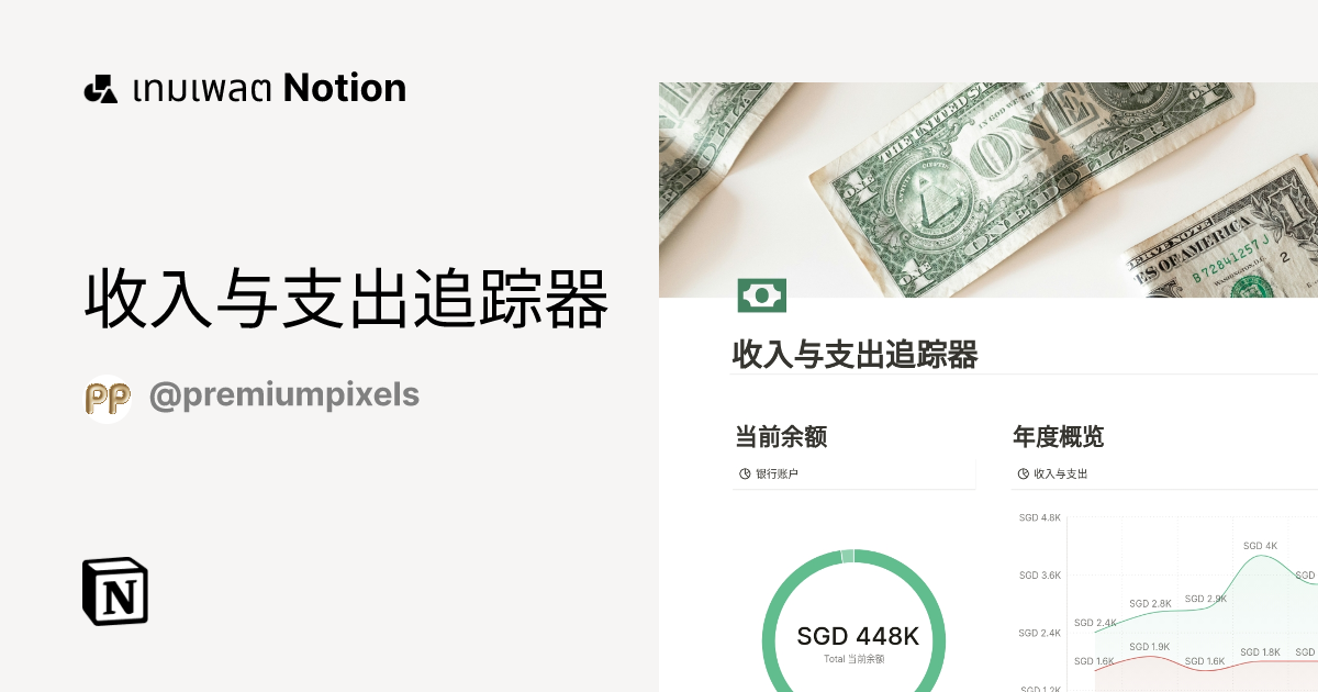 เทมเพลต 收入与支出追踪器 โดย Premium Pixels | มาร์เก็ตเพลส Notion