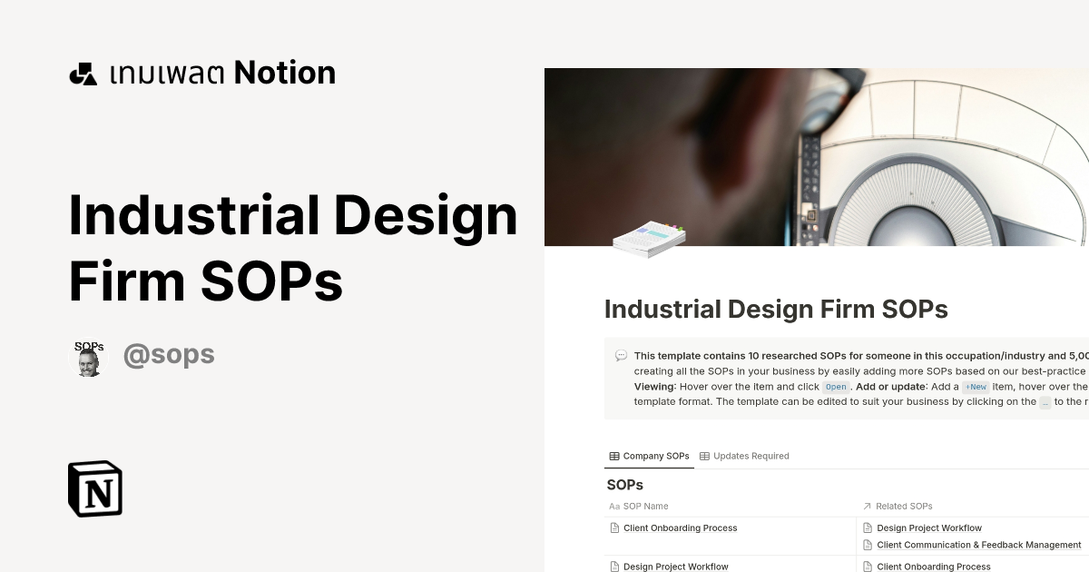 เทมเพลต Industrial Design Firm SOPs | มาร์เก็ตเพลส Notion