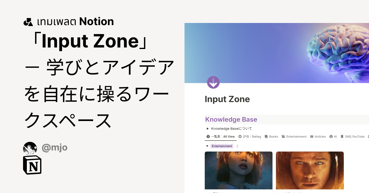 เทมเพลต 「Input Zone」 － 学びとアイデアを自在に操るワークスペース | มาร์เก็ตเพลส Notion