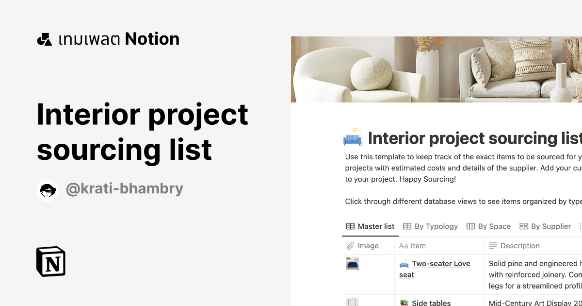 เทมเพลต Interior project sourcing list | มาร์เก็ตเพลส Notion