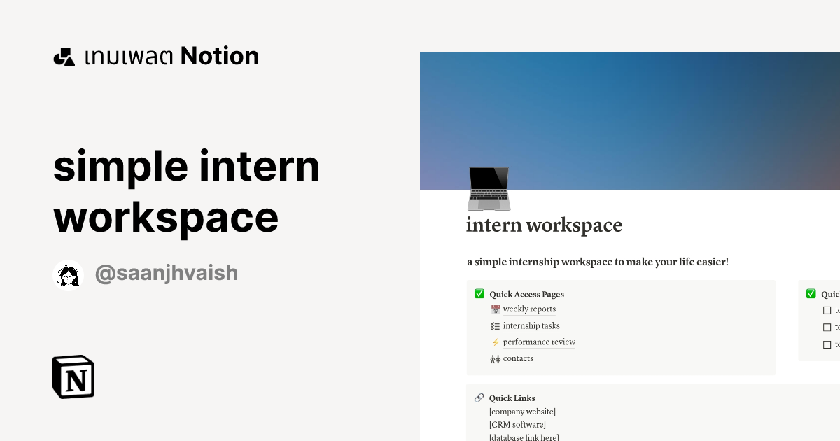 เทมเพลต simple intern workspace | มาร์เก็ตเพลส Notion