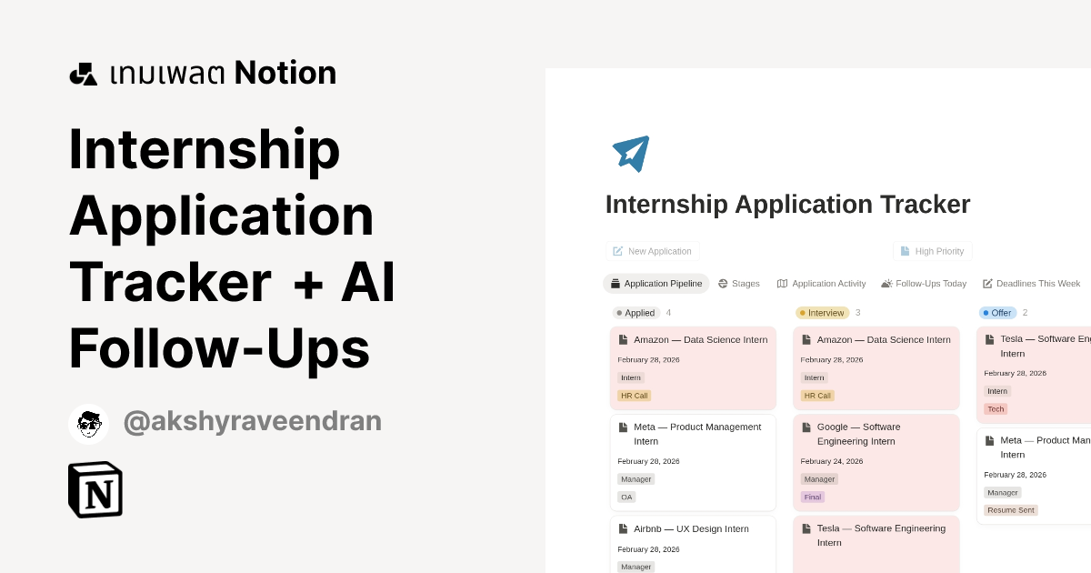 เทมเพลต Internship Application Tracker + AI Follow-Ups | มาร์เก็ตเพลส ...