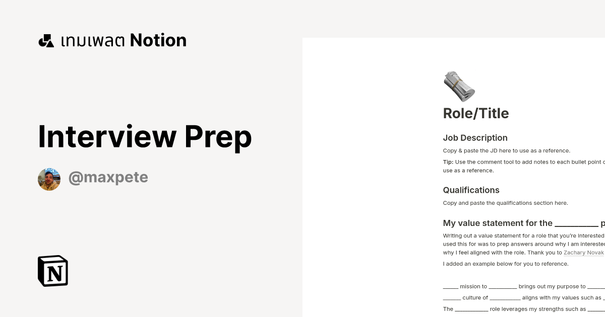 เทมเพลต Interview Prep | มาร์เก็ตเพลส Notion