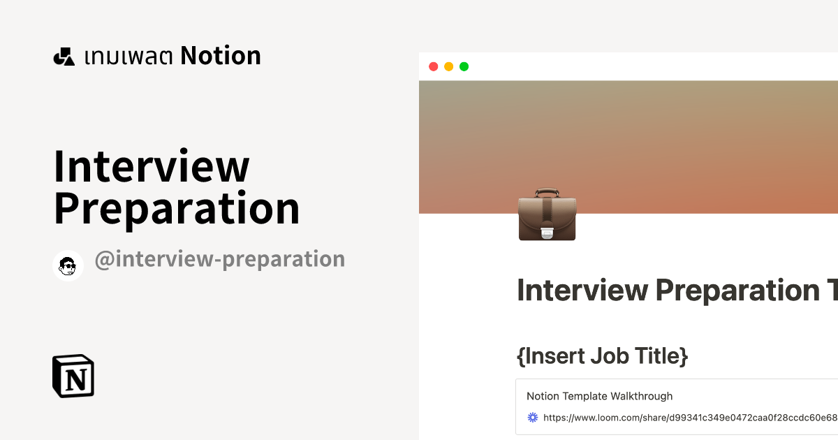 เทมเพลต Interview Preparation | มาร์เก็ตเพลส Notion