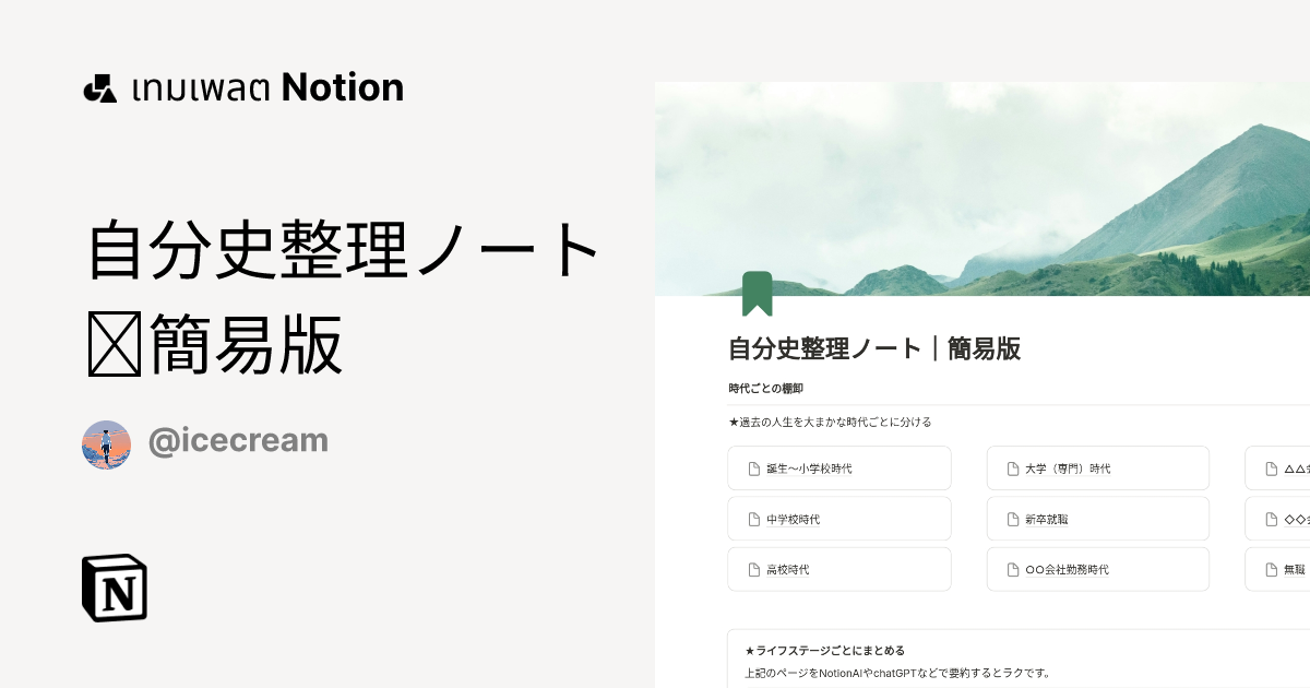 เทมเพลต 自分史整理ノート｜簡易版 โดย アイスクリーム | มาร์เก็ตเพลส Notion