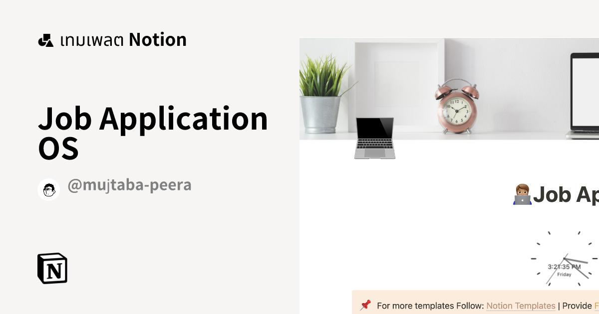 เทมเพลต Job Application OS | มาร์เก็ตเพลส Notion
