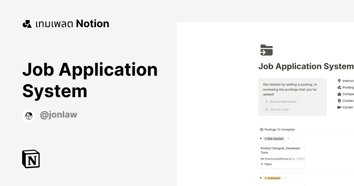 เทมเพลต Job Application System | มาร์เก็ตเพลส Notion