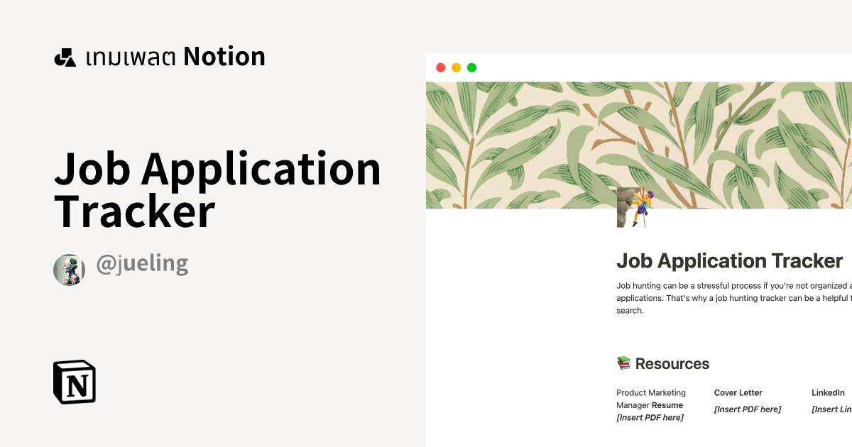 เทมเพลต Job Application Tracker โดย Jueling [Joy] | มาร์เก็ตเพลส Notion