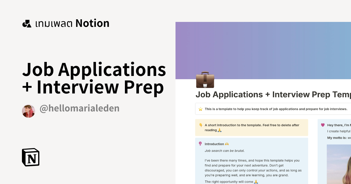 เทมเพลต Job Applications + Interview Prep | มาร์เก็ตเพลส Notion