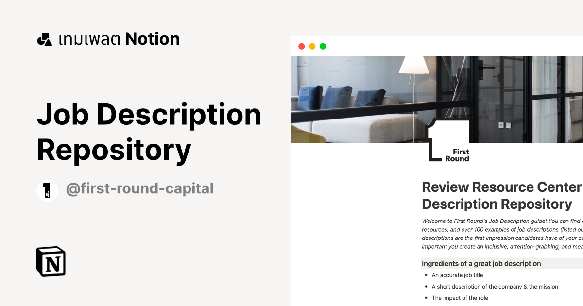 เทมเพลต Job Description Repository โดย First Round Capital | มาร์เก็ตเพลส Notion