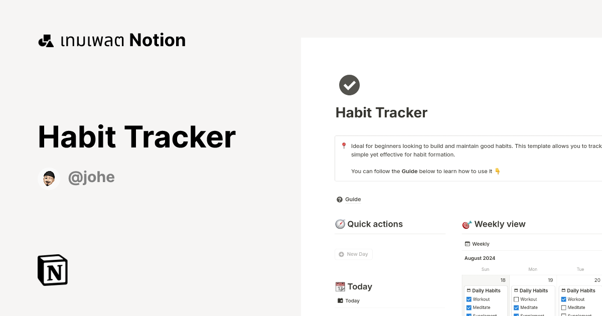เทมเพลต Habit Tracker โดย Johe | มาร์เก็ตเพลส Notion