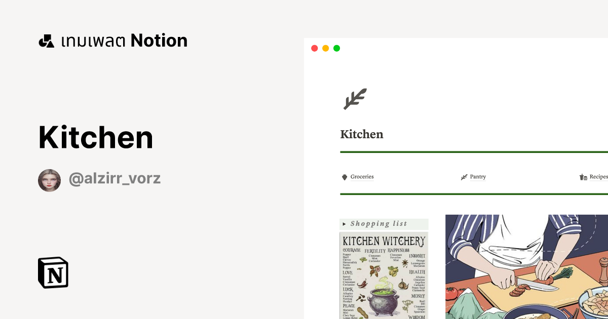 เทมเพลต Kitchen | มาร์เก็ตเพลส Notion