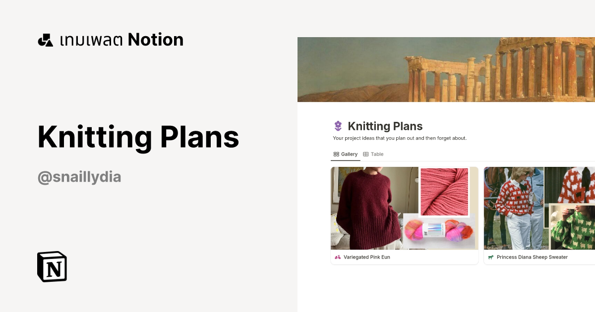 เทมเพลต Knitting Plans โดย snaillydia | มาร์เก็ตเพลส Notion
