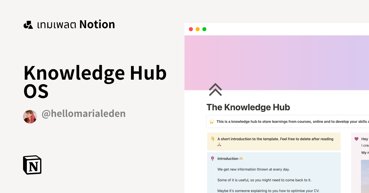เทมเพลต Knowledge Hub OS โดย Maria Leden | มาร์เก็ตเพลส Notion
