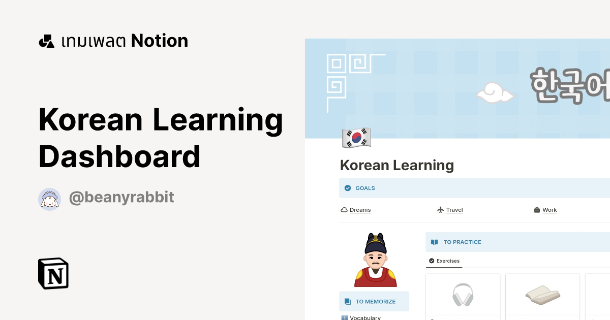 เทมเพลต Korean Learning Dashboard | มาร์เก็ตเพลส Notion