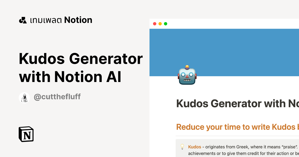 เทมเพลต Kudos Generator with Notion AI โดย CutTheFluff | มาร์เก็ตเพลส Notion