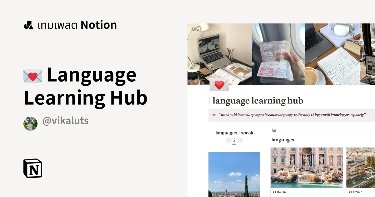 เทมเพลต 💌️️️️️️ Language Learning Hub โดย Vika Luts | มาร์เก็ตเพลส Notion