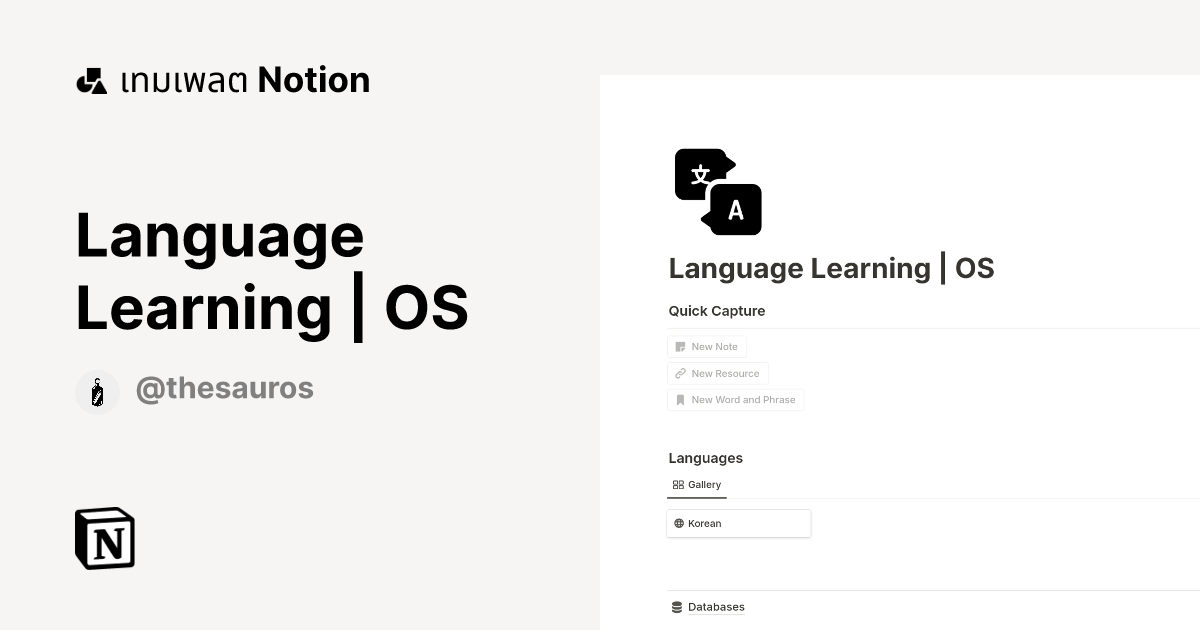 เทมเพลต Language Learning | OS | มาร์เก็ตเพลส Notion