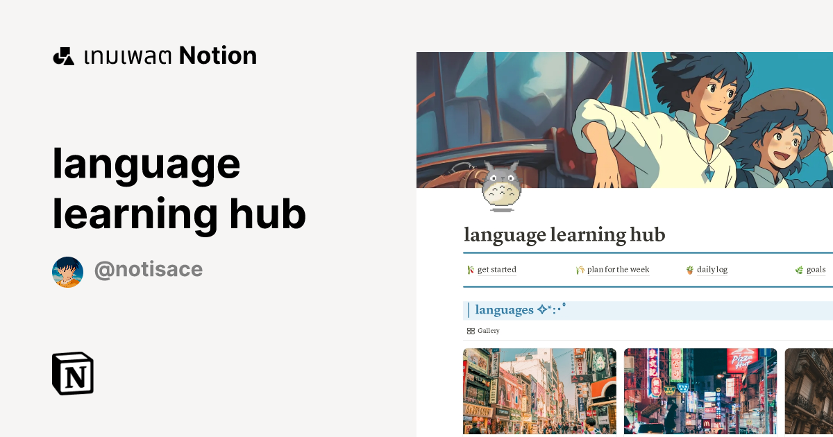 เทมเพลต language learning hub | มาร์เก็ตเพลส Notion