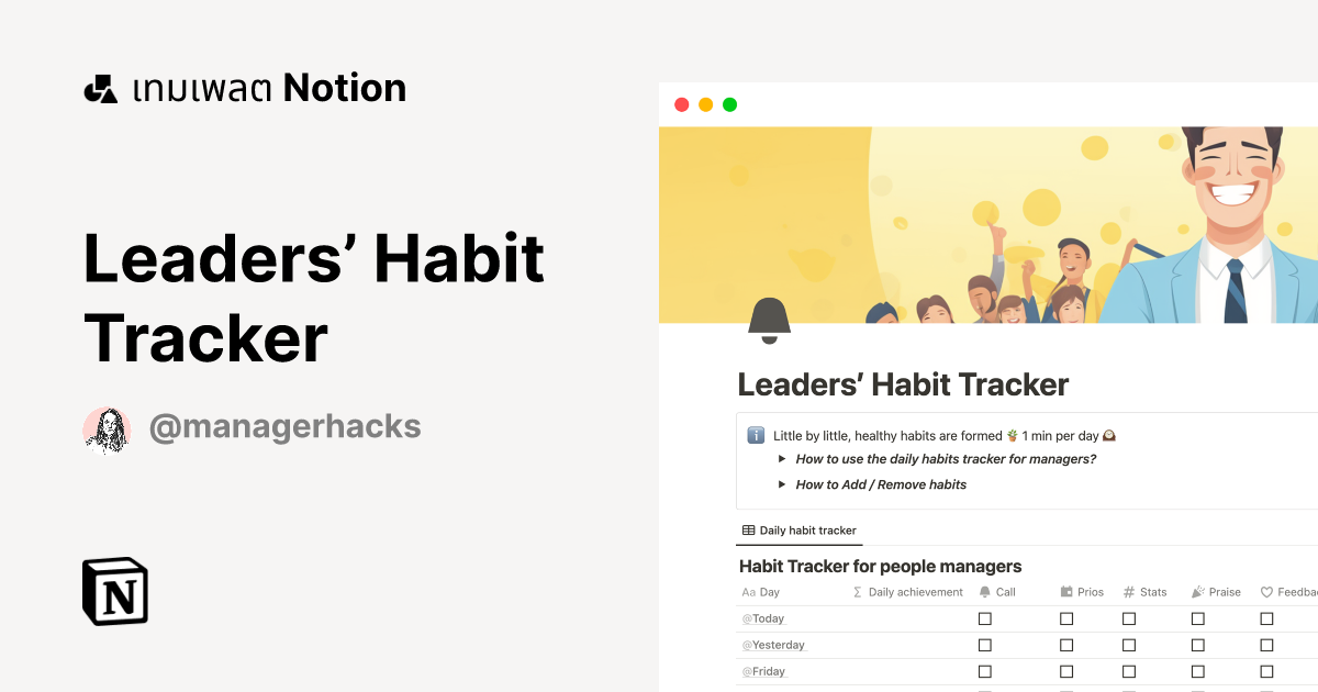 เทมเพลต Leaders’ Habit Tracker | มาร์เก็ตเพลส Notion