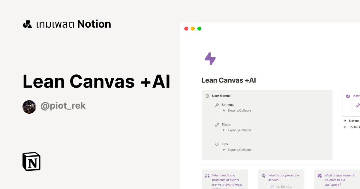 เทมเพลต Lean Canvas +AI | มาร์เก็ตเพลส Notion