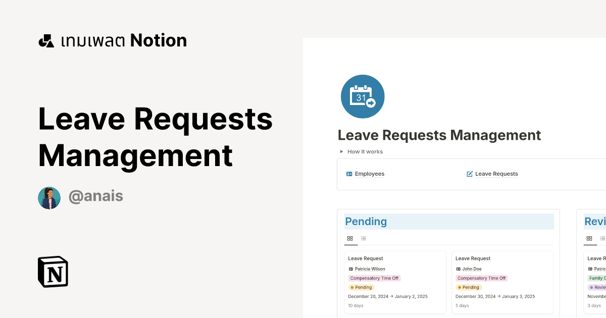 เทมเพลต Leave Requests Management | มาร์เก็ตเพลส Notion