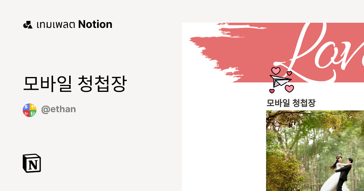 เทมเพลต 모바일 청첩장 โดย Ethan | มาร์เก็ตเพลส Notion