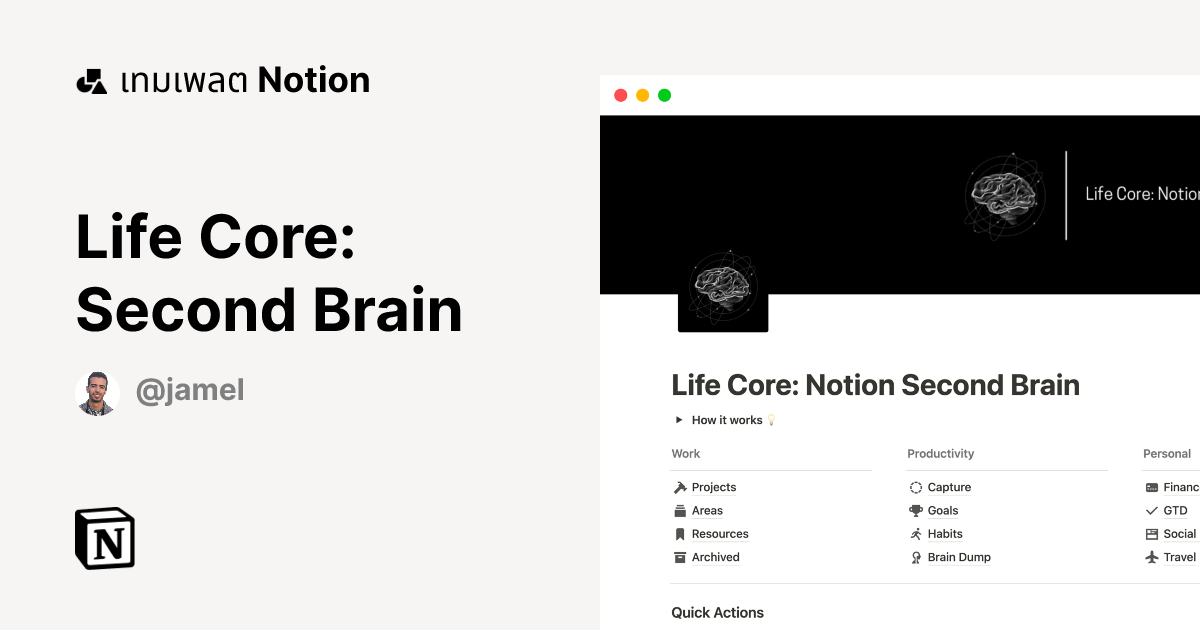 เทมเพลต Life Core: Second Brain โดย Jamel | มาร์เก็ตเพลส Notion