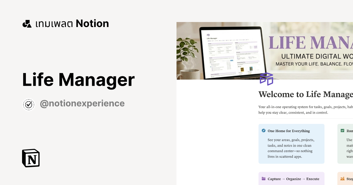 เทมเพลต Life Manager โดย The Notion Experience | มาร์เก็ตเพลส Notion